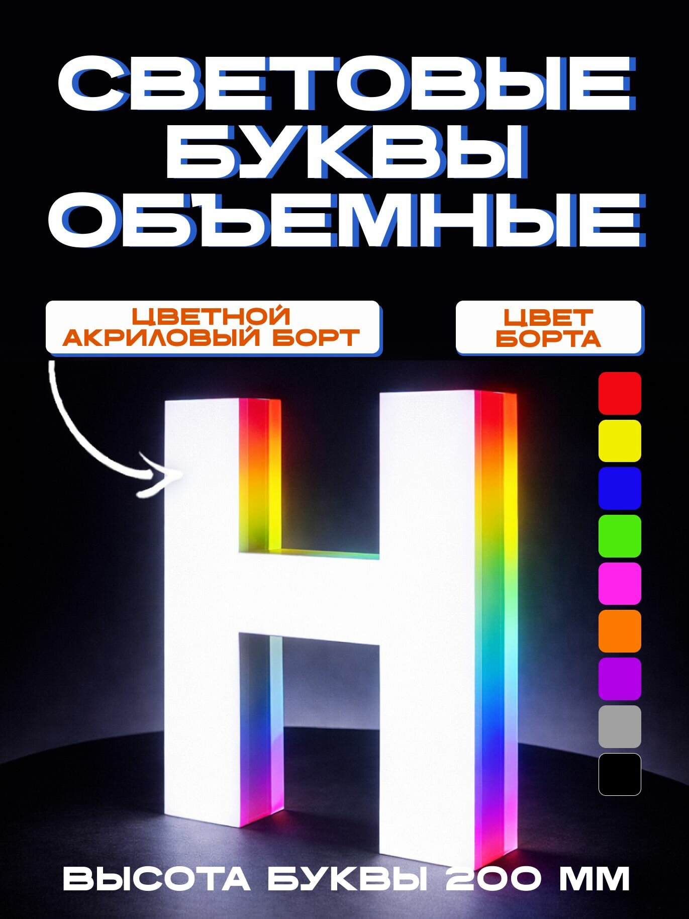 Световые объемные буквы 200 мм. с цветным акриловым бортом бортом для вывески