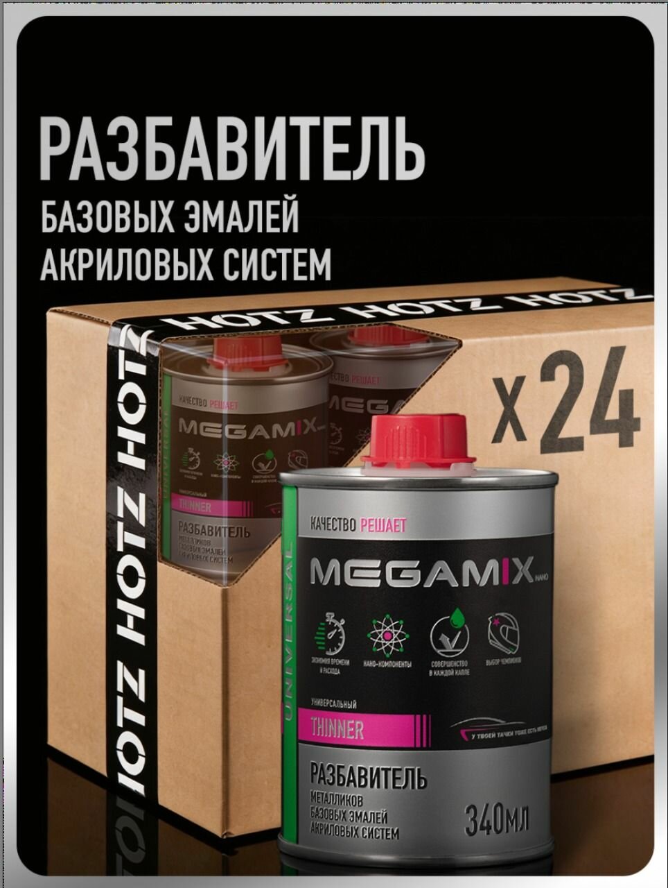 Комплект: Разбавитель для акрилов/металликов, для базовых/базисных эмалей, 340 мл - 24 шт, MEGAMIX