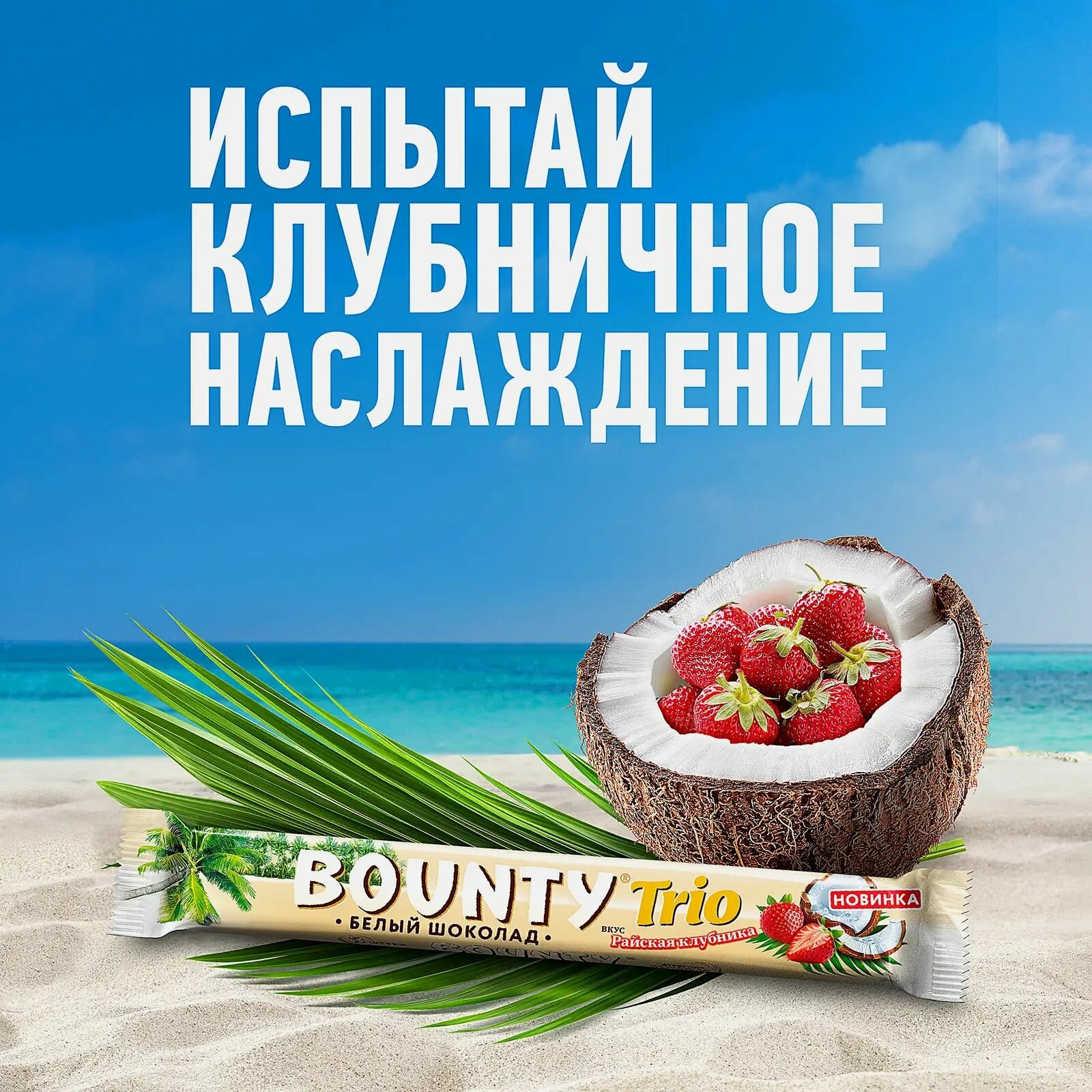 Шоколадный батончик Bounty Trio Райская Клубника, 82,5г х 12 штук