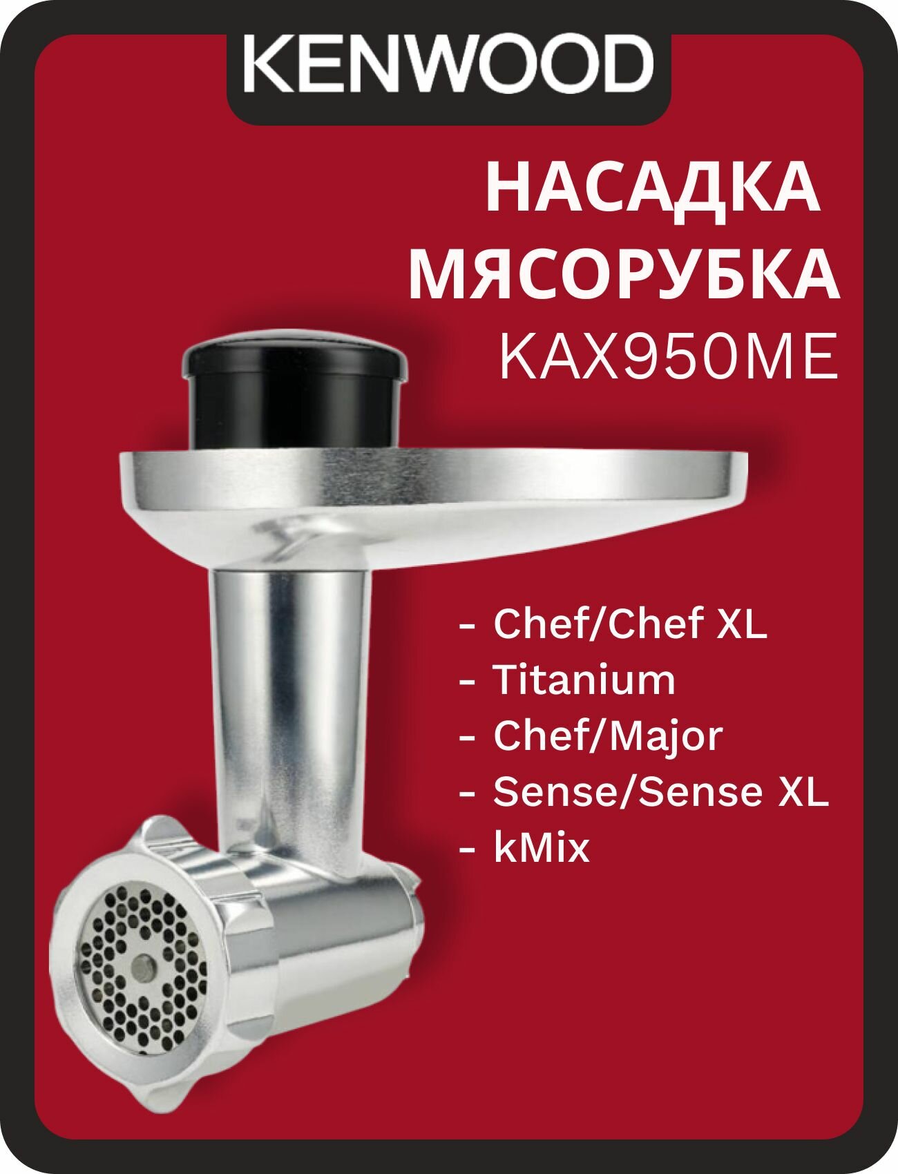 Насадка-мясорубка Kenwood Sense/kMix KAX950, для кухонного комбайна, серебристая