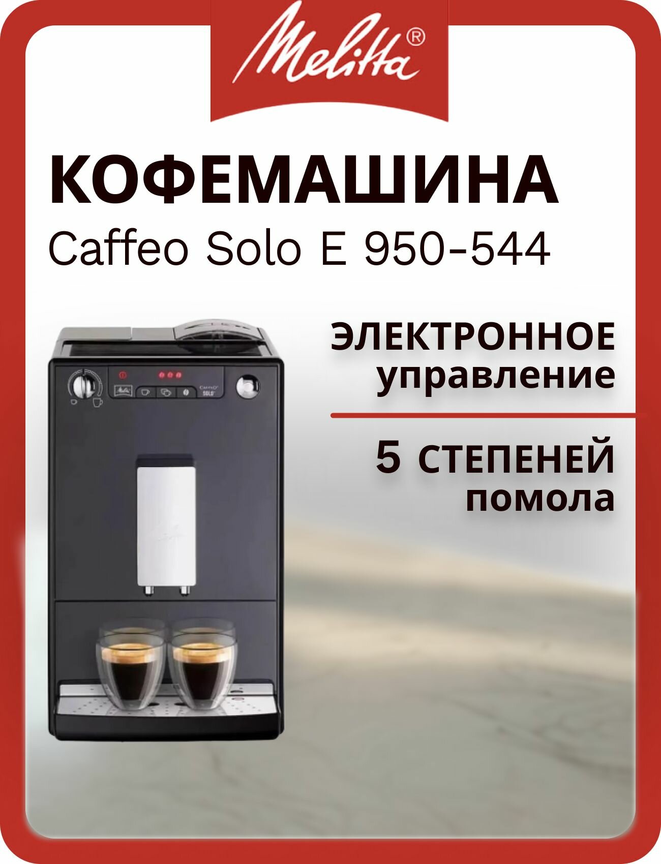 Кофемашина Melitta Caffeo Solo 950-544, черная