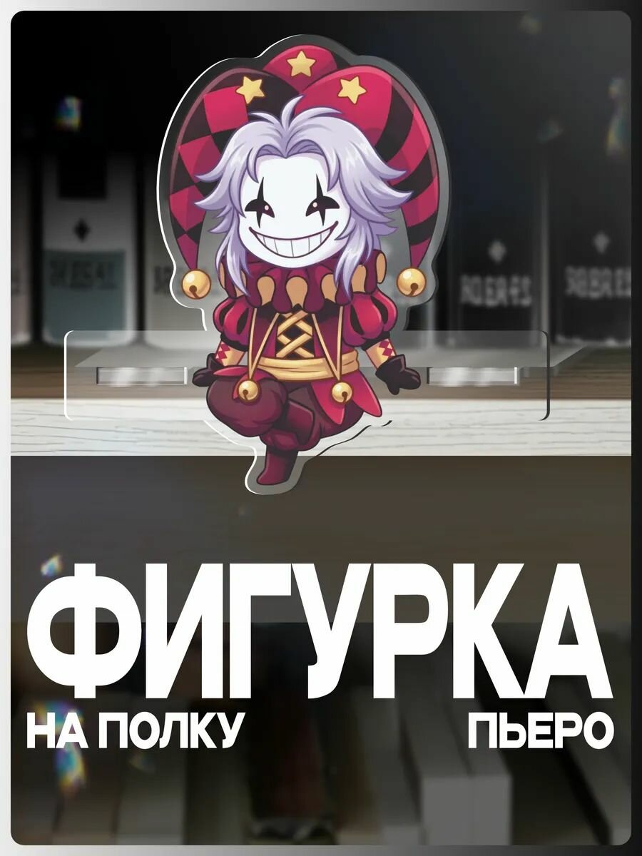 Акриловая фигурка на полку The Freak Circus Пьеро