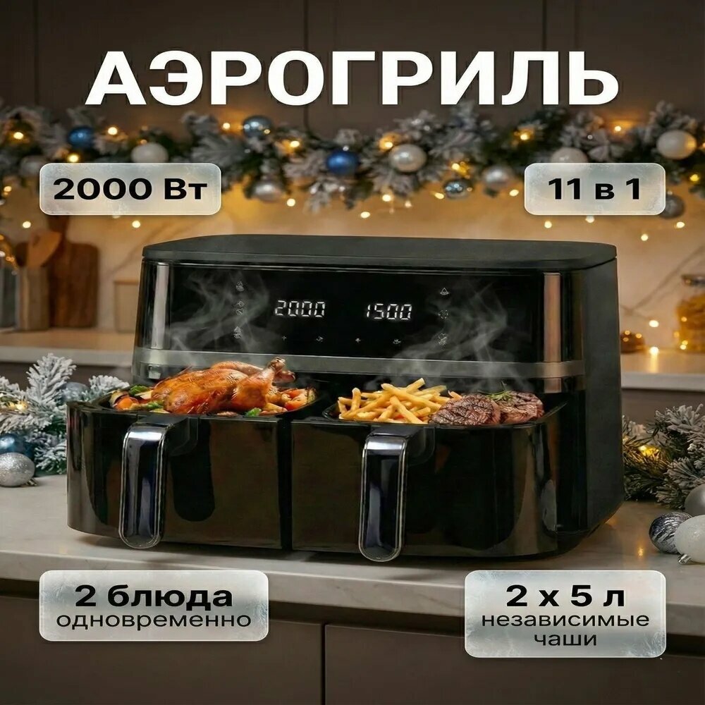 Аэрогриль 2000 Вт, 2×5 л с независимыми чашами, 11 в 1, готовит два блюда одновременно