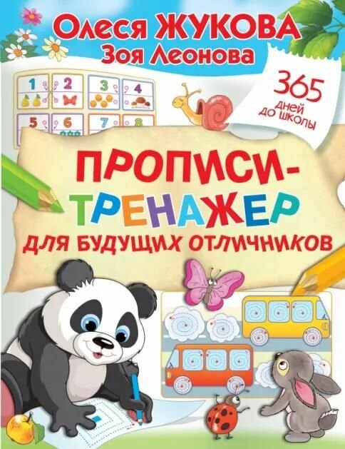 Прописи АСТ -тренажер для будущих отличников Жукова О. С, Леонова З. Л, 2022 г