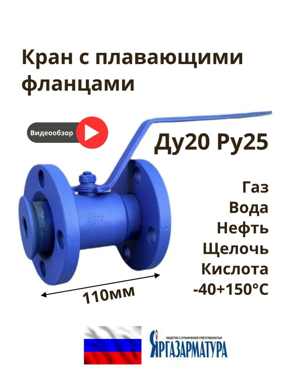 Кран шаровый ЯГТ Ду20 Ру25 с плавающими фланцами