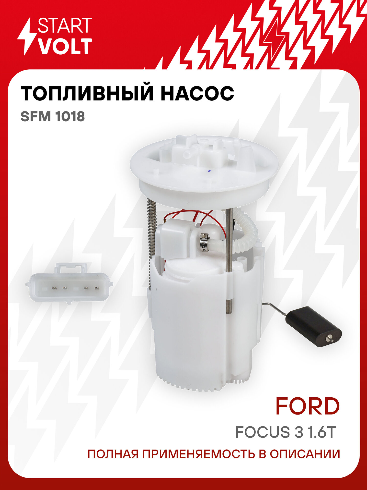 Модуль топливного насоса для автомобилей Ford Focus III (11-) SFM 1018