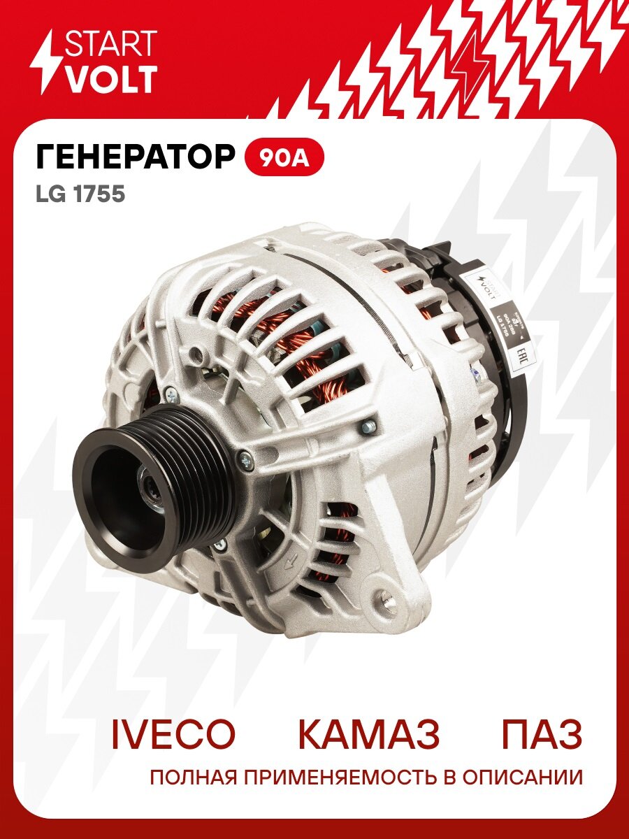 Генератор для ПАЗ/КАМАЗ/IVECO 90 А LG 1755
