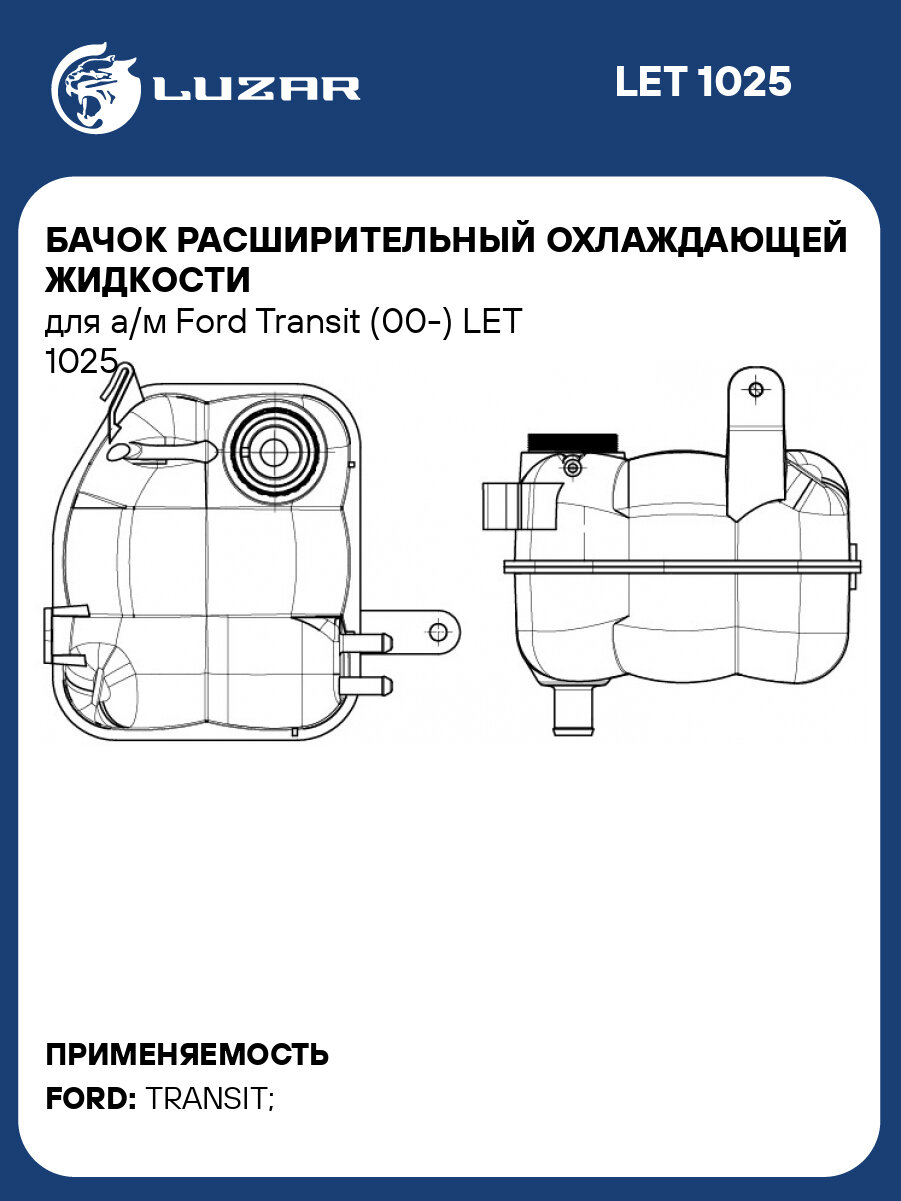 Бачок расширительный охлаждающей жидкости для а/м Ford Transit (00-) LET 1025 LUZAR