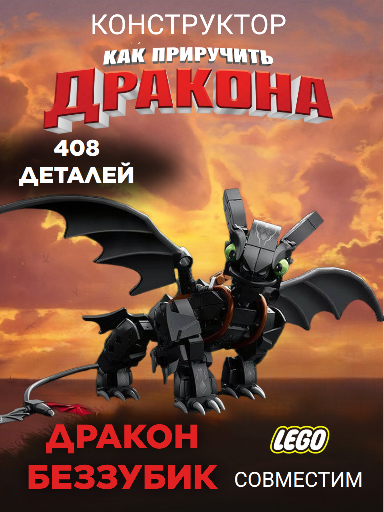 Конструктор Дракон Беззубик, конструктор детский, Как приручить дракона, Ночная фурия