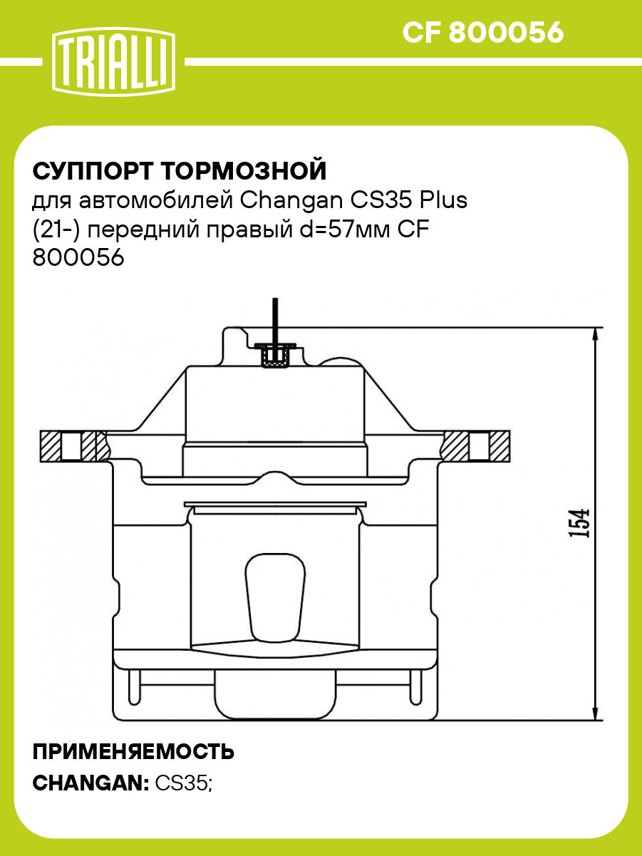 Суппорт тормозной для автомобилей Changan CS35 Plus (21-) передний правый d=57мм CF 800056 TRIALLI