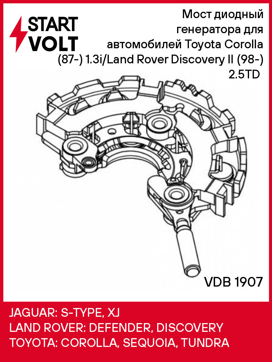 Мост диодный генератора для автомобилей Toyota Corolla (87-) 1.3i/Land Rover Discovery II (98-) 2.5TD (8 диодов, 50А) VDB 1907 StartVolt