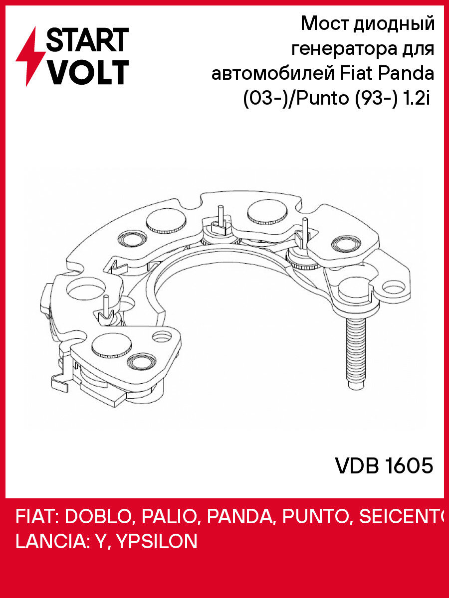 Мост диодный генератора для автомобилей Fiat Panda (03-)/Punto (93-) 1.2i (тип Magneti Marelli) VDB 1605 StartVolt
