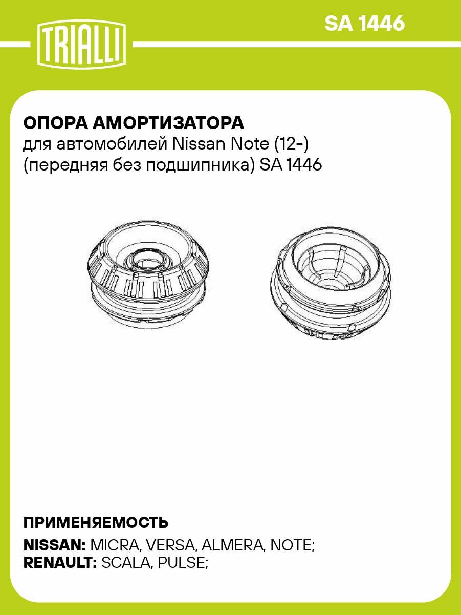 Опора амортизатора для автомобилей Nissan Note (12-) (передняя без подшипника) SA 1446 TRIALLI