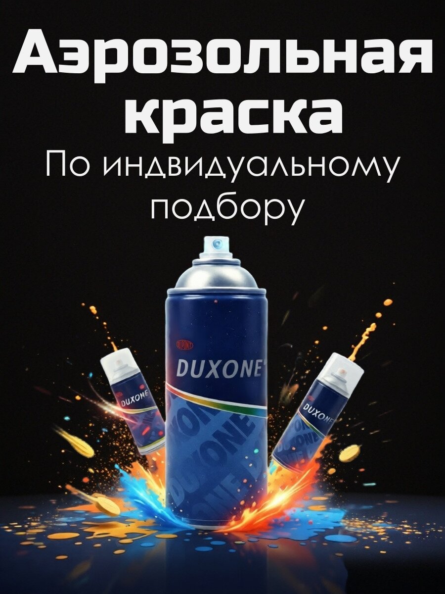 Краска аэрозоль Duxone цветная (по каталогам или образцу) 520 мл