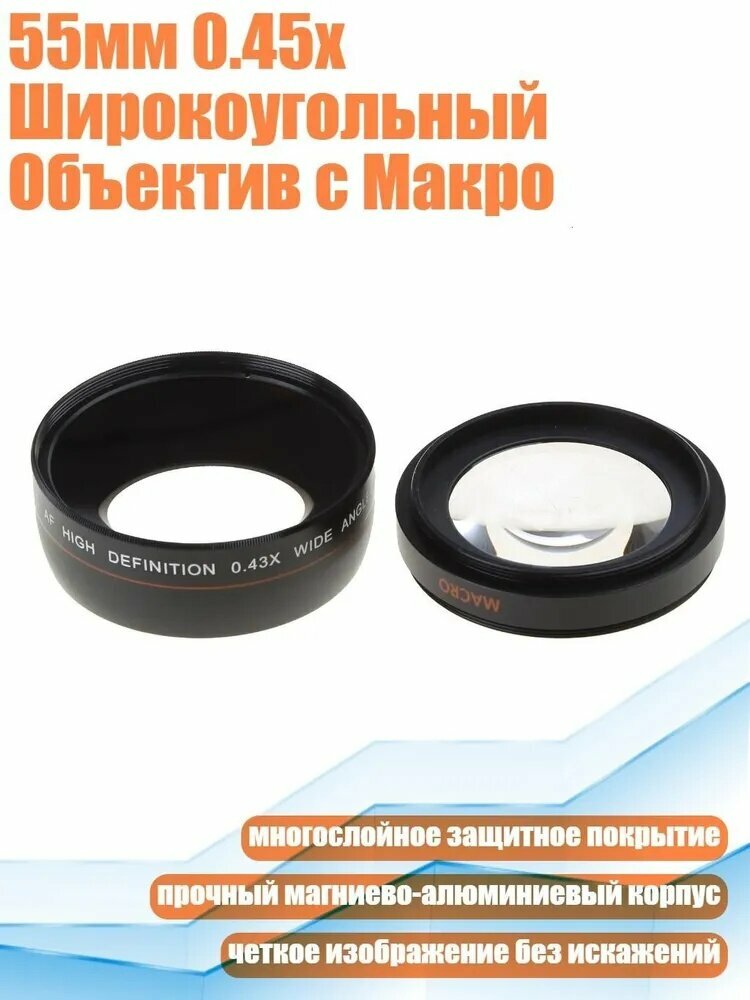 55мм 0.45x Широкоугольный Объектив с Макро