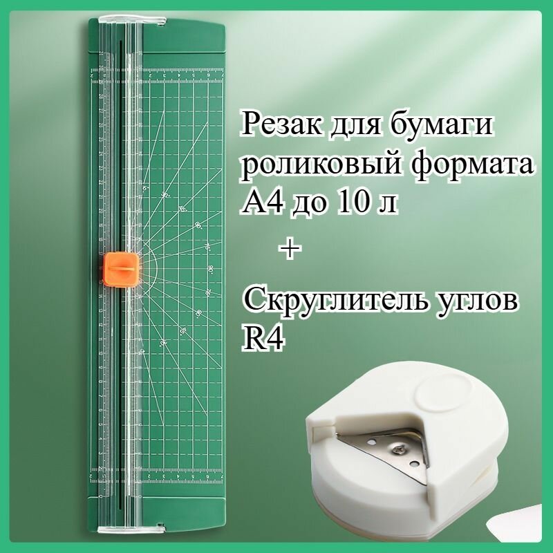 Скруглитель углов R4, Резак для бумаги роликовый формата А4 до 10 л