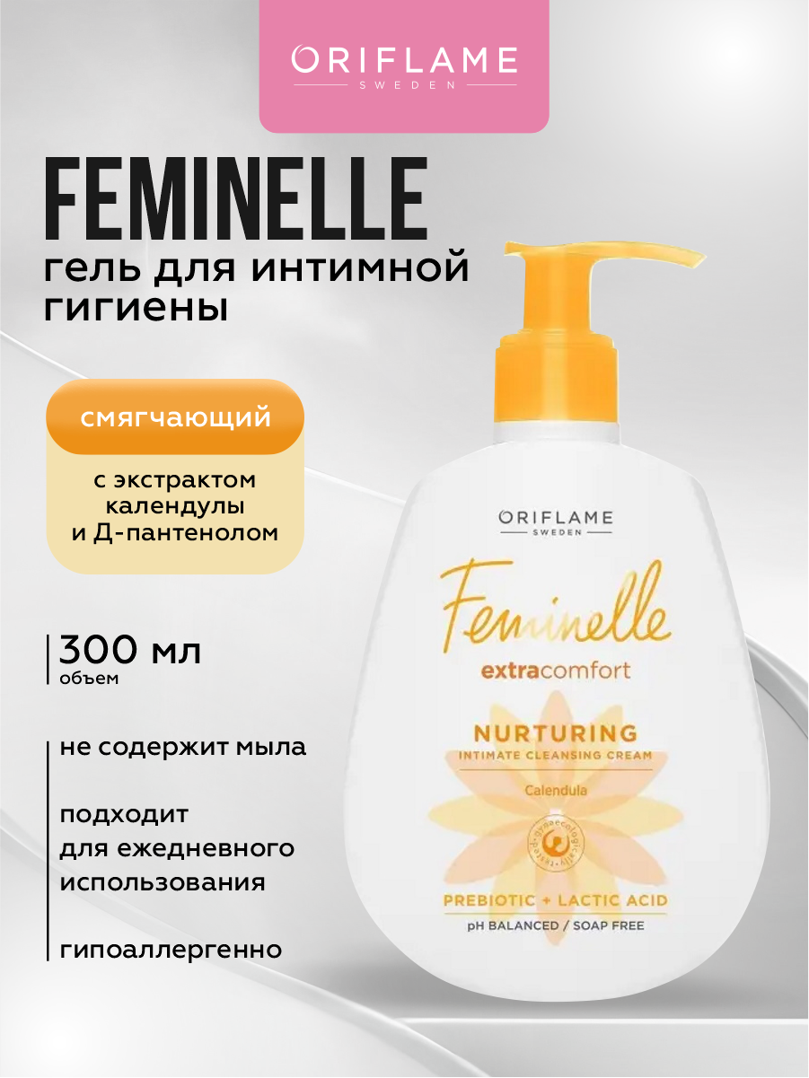 Смягчающий крем-гель для интимной гигиены Oriflame Feminelle 300 мл.