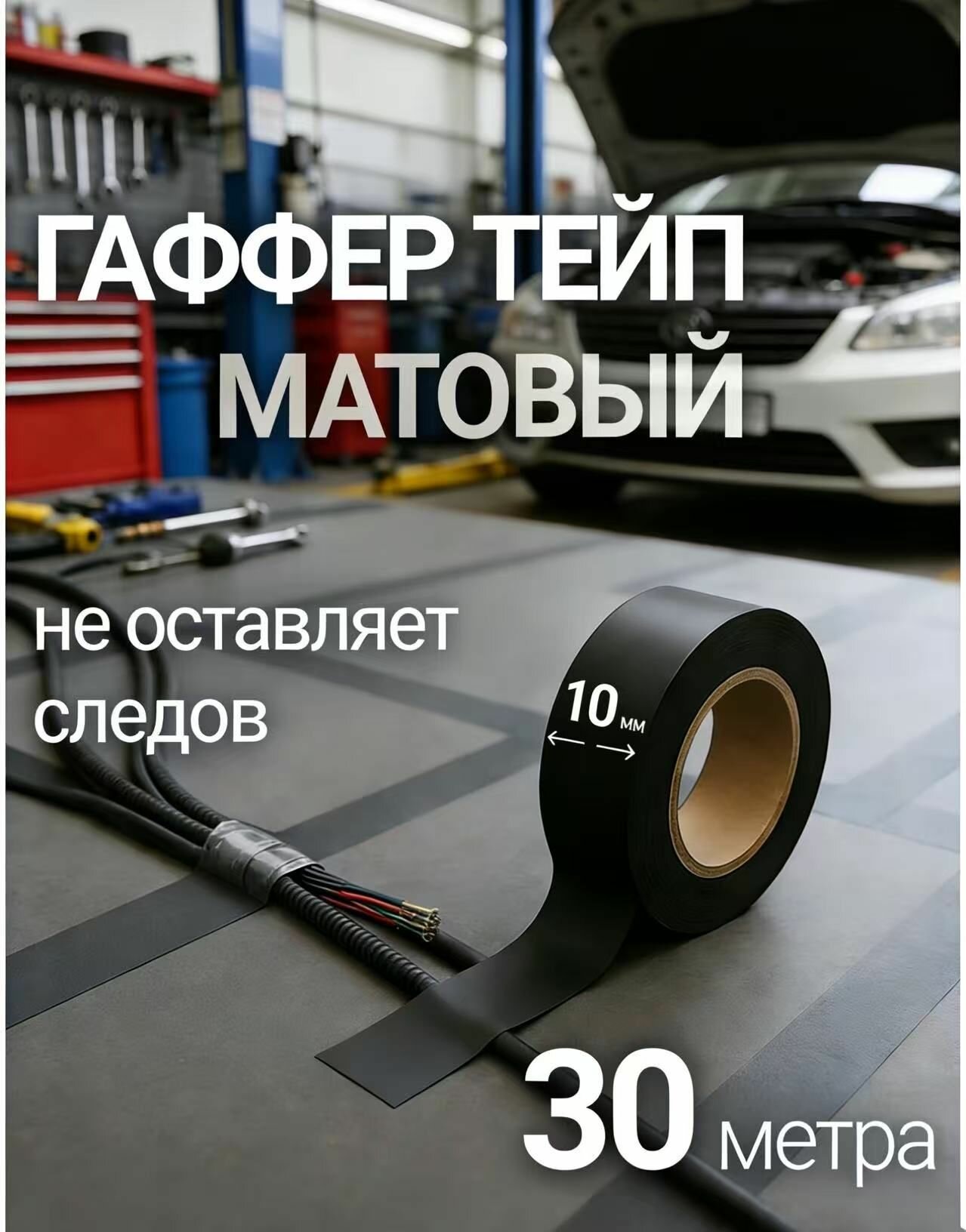 Монтажная лента, 10 мм, 30 м, черная, матовая, с высокой адгезией, без следов, используется для технического обслуживания