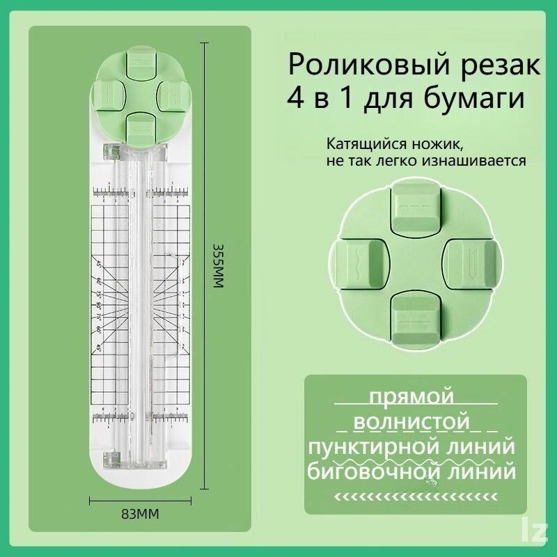 Эксклюзивный резак на роликах 4 в 1 для прямой, волнистой, пунктирной резки и биговки бумаги