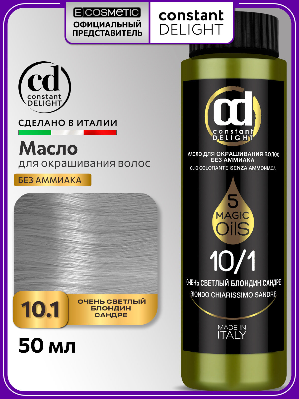Краска для волос CONSTANT DELIGHT Magic 5 Oils 10/1 очень светлый блондин сандре, 50 мл