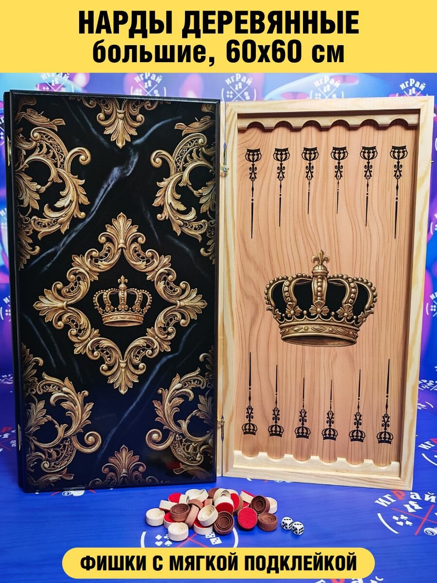 Нарды большие деревянные 60х60 см с рисунком Корона и фишками с мягкой подклейкой, нарды подарочные