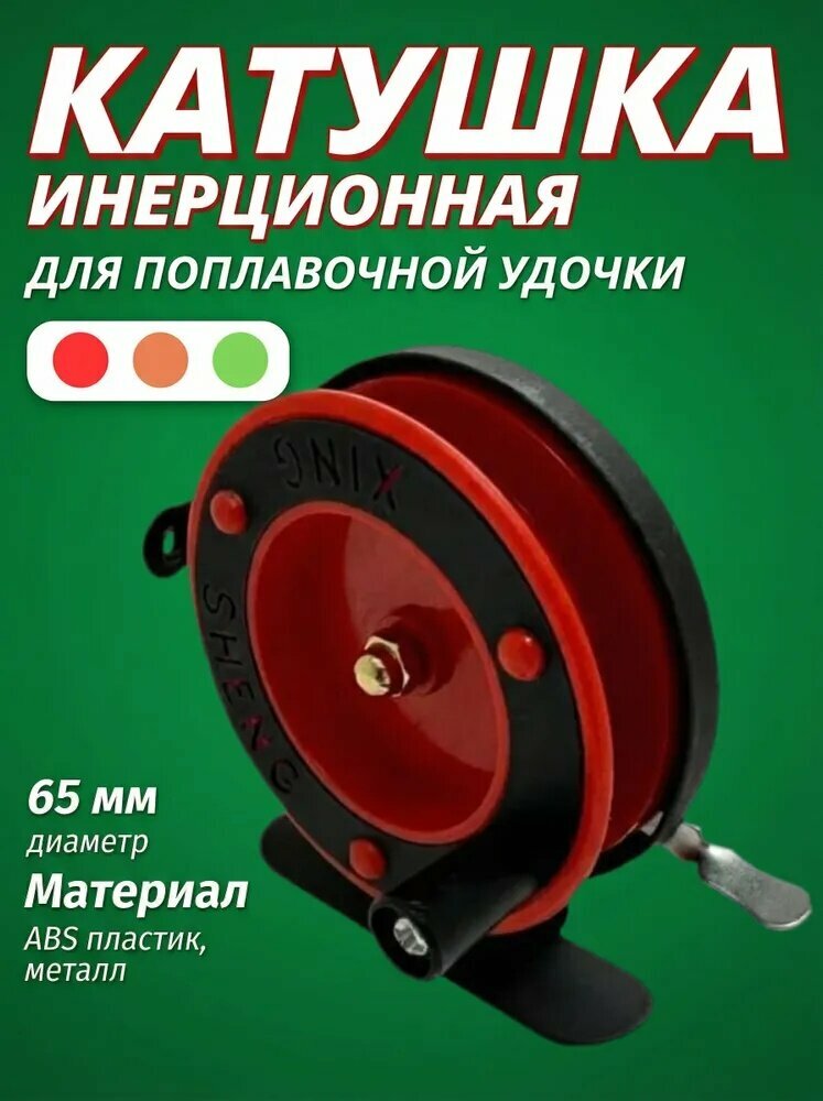 XING SHENG 801D катушка инерционная (цвет выпадает рандомно) для поплавочной и рыбалки, всесезонная, 1 шт