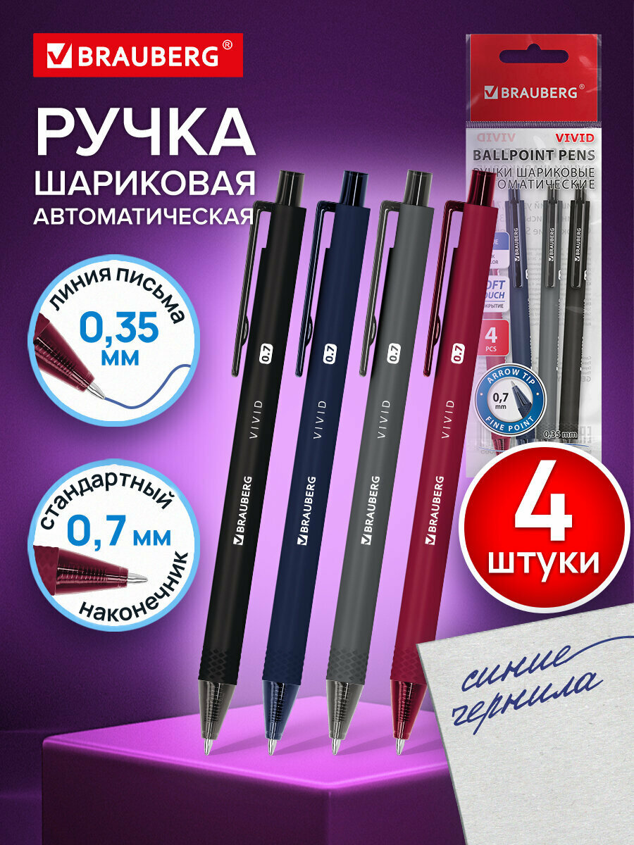 Ручки шариковые автоматические набор 4 шт, линия письма 0,35 мм, Brauberg Vivid, 144409