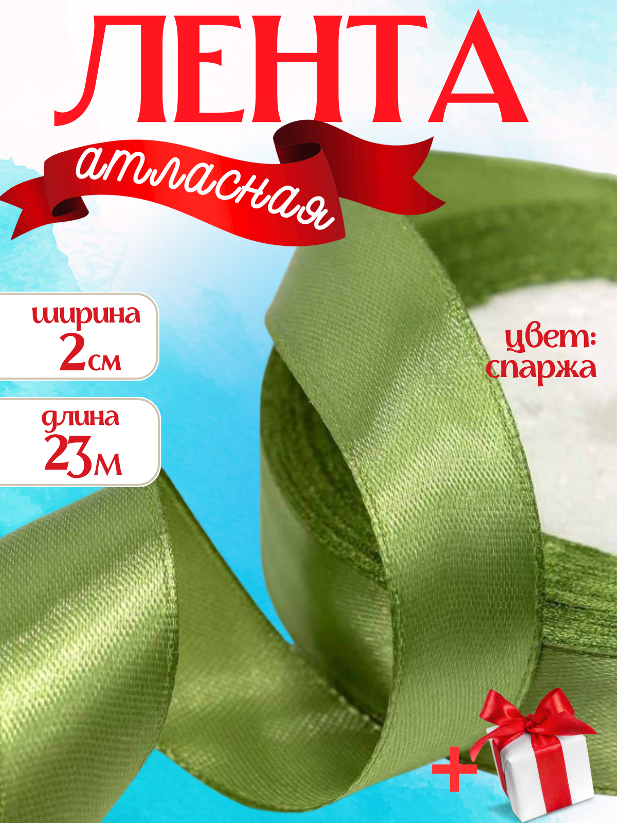 Лента атласная упаковочная, для творчества , 2 см - 23 м длиной