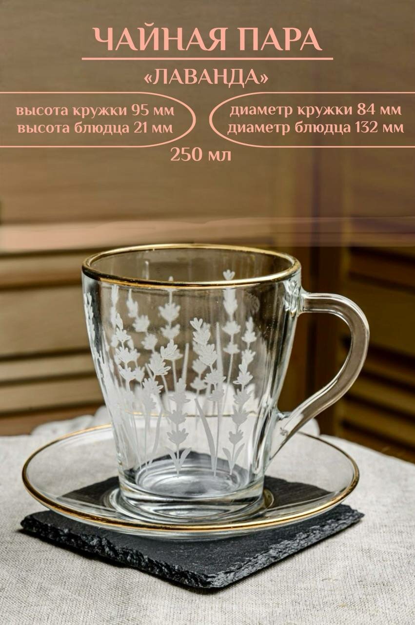 Чайная пара в подарочной упаковке Лаванда 250 мл.