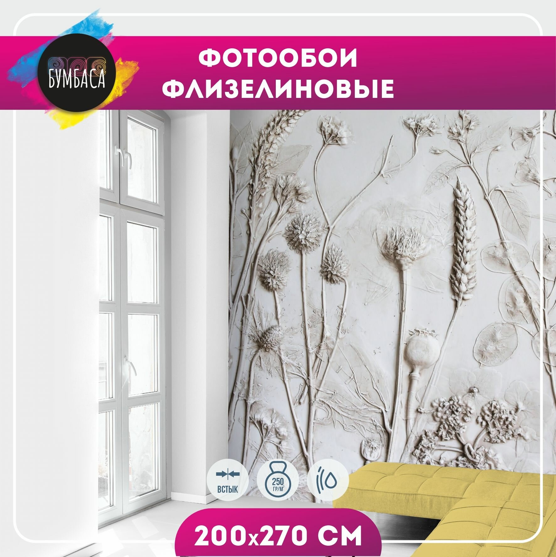 Фотообои флизелиновые Барельеф с эффектом 3d. Цветы 200х270 см
