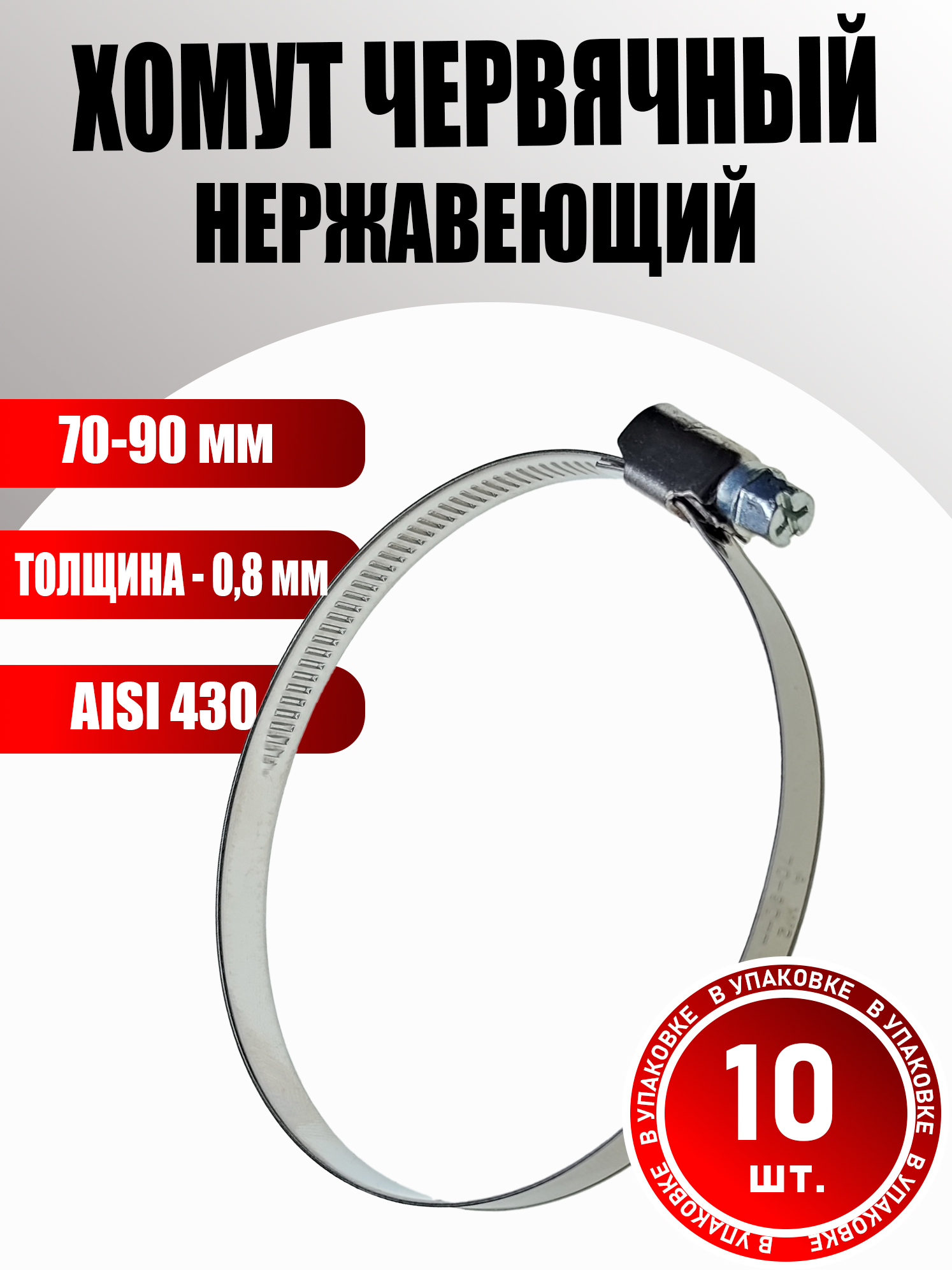 Хомуты червячные Konung Tools W2, нержавеющая сталь, 70-90мм, 10шт