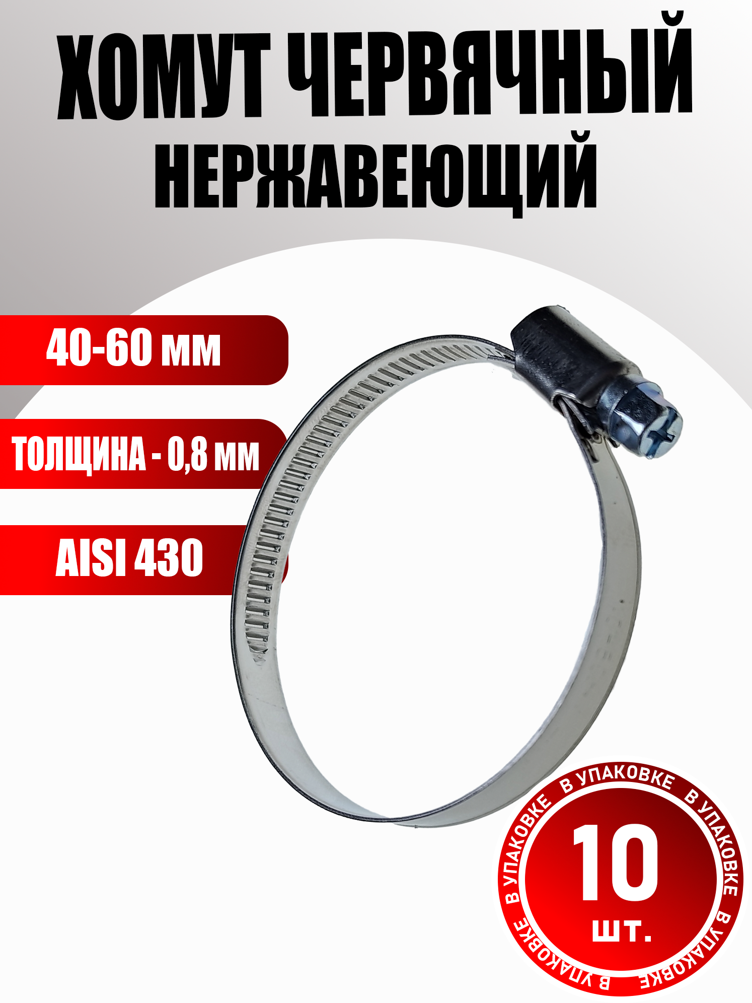 Хомуты червячные Konung Tools W2, нержавеющая сталь, 40-60мм, 10шт