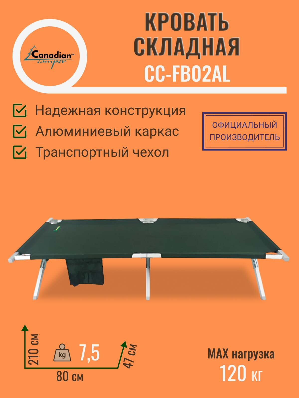 Кровать складная Canadian Camper CC-FB02AL