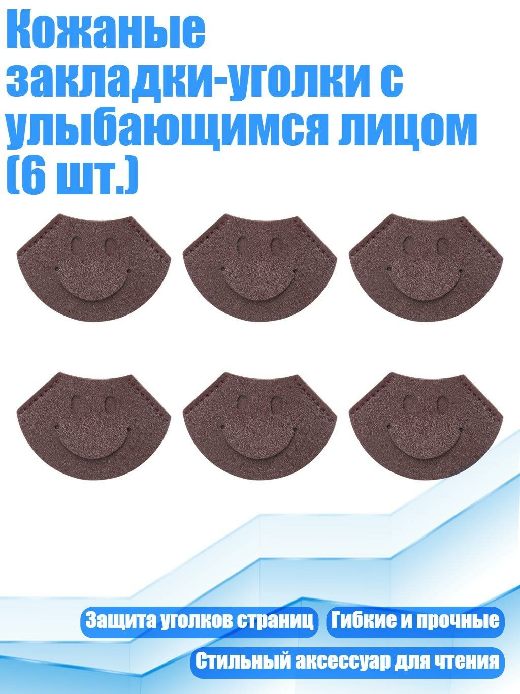 Кожаные закладки-уголки с улыбающимся лицом (6 шт.), Коричневый