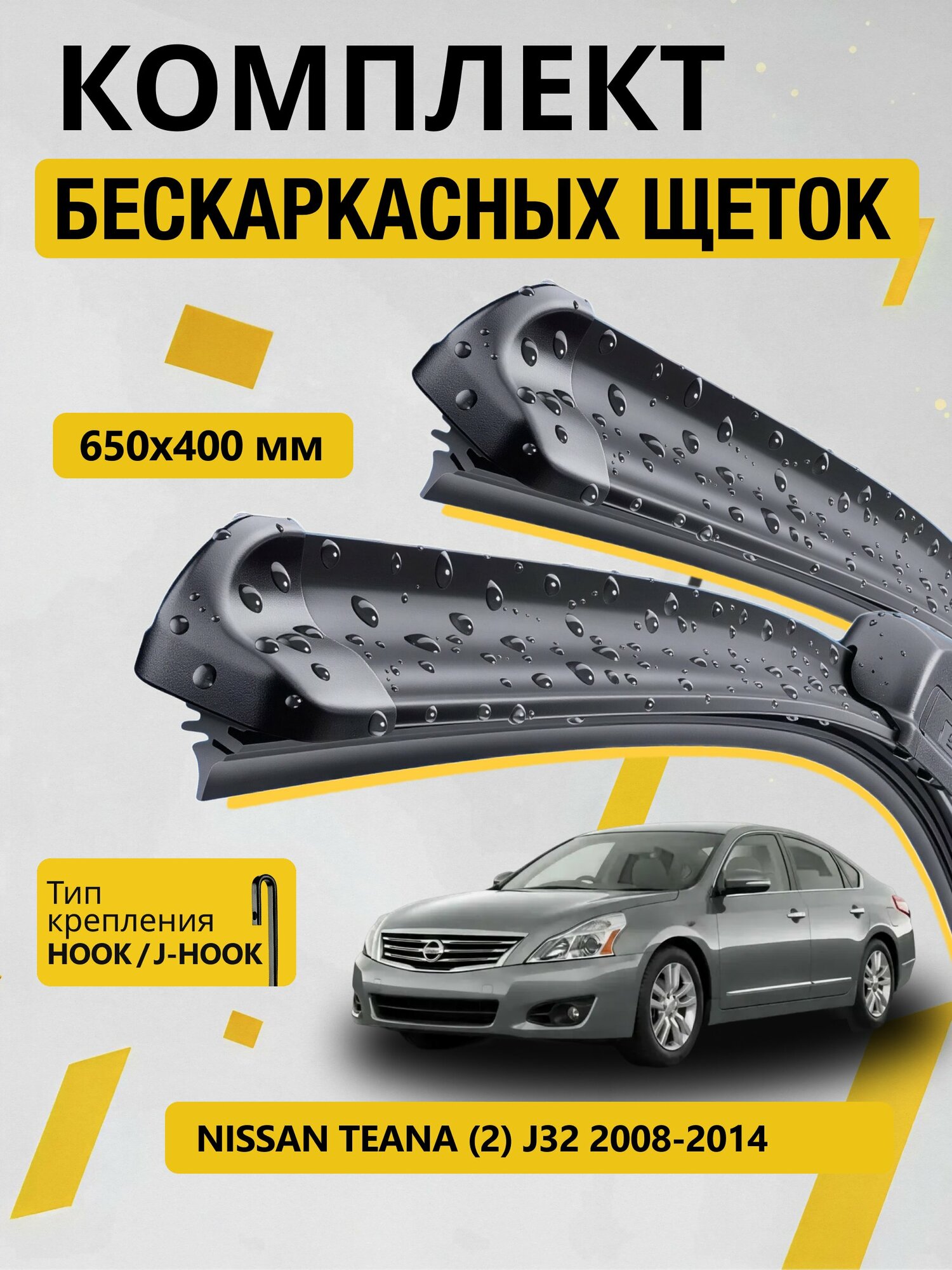 Дворники бескаркасные для Nissan Teana (2) J32 / 2008-2014 / Комплект щеток стеклоочистителя 650 400 мм Ниссан Теана