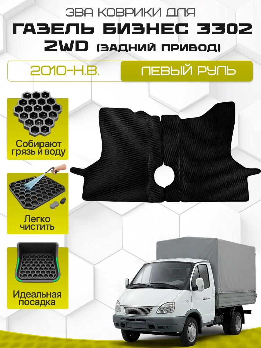 Передние Ева коврики для ГАЗель Бизнес Фермер 33023 2WD (задний привод) 2010-НВ Левый руль, черный с черным кантом(Gaz ГАЗель Бизнес Фермер 33023 2ВД)Eva, Ева