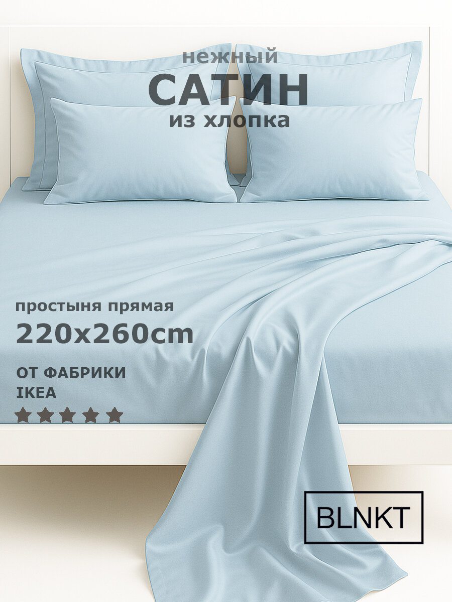 BLOOM Простынь 220х260 прямая ненатяжная стандартная 2 спальная, хлопок сатин голубой