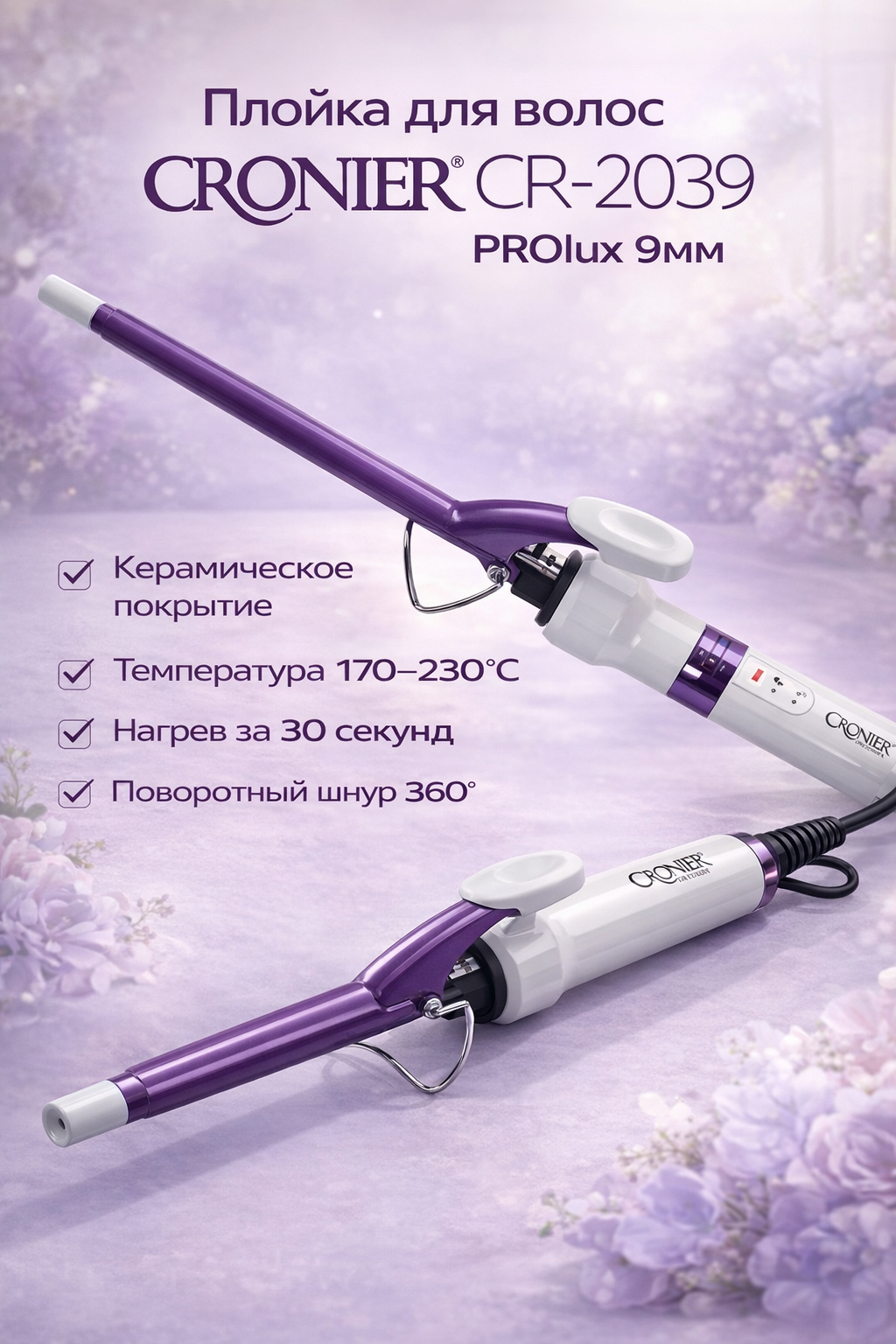 Плойка для волос CRONIER CR-2039 PROlux 9 мм керамическая ProgTech профессиональная
