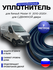Уплотнитель для сдвижной двери Рено Мастер 3 (Renault Master 3)