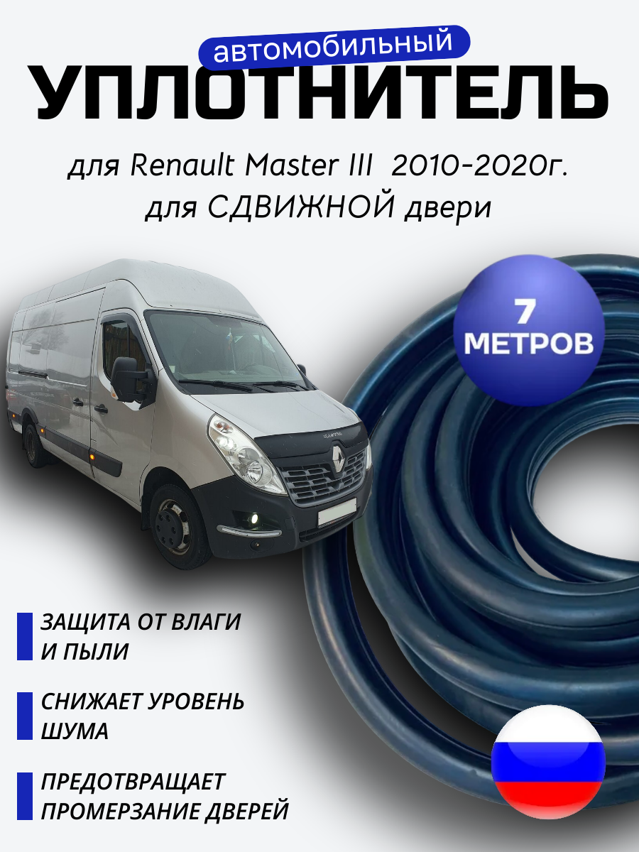 Уплотнитель для сдвижной двери Рено Мастер 3 (Renault Master 3)