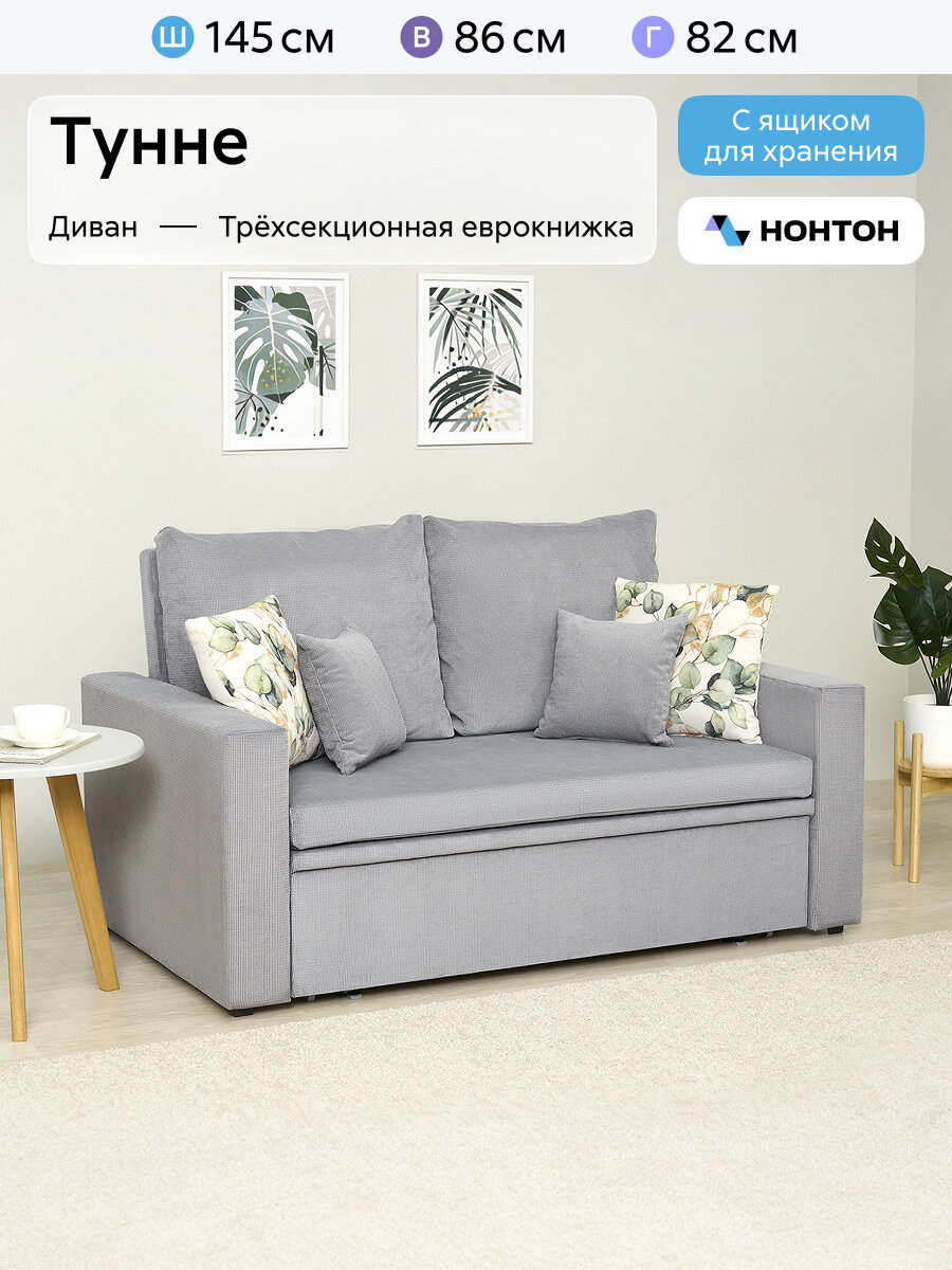 Диван раскладной двухместный Нонтон Тунне, книжка, 145x82x86 см, велюр серый