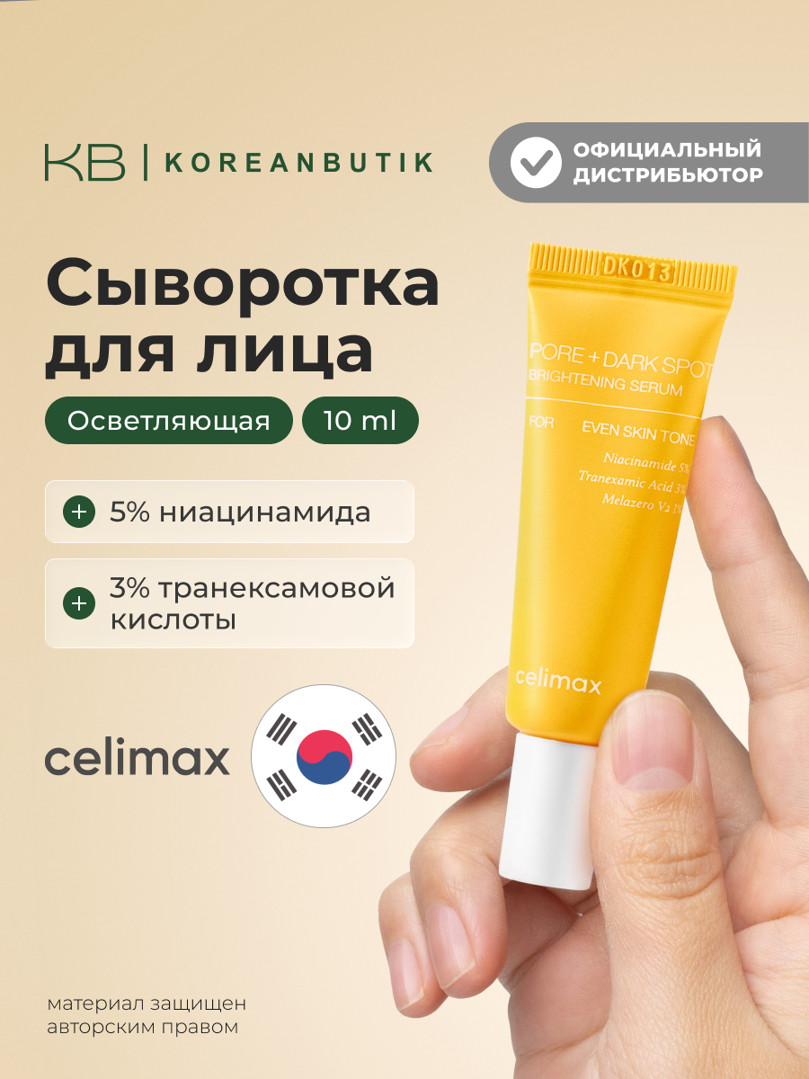 Сыворотка для выравнивания тона и рельефа кожи | Celimax Pore+Dark Spot Brightening Serum 10ml