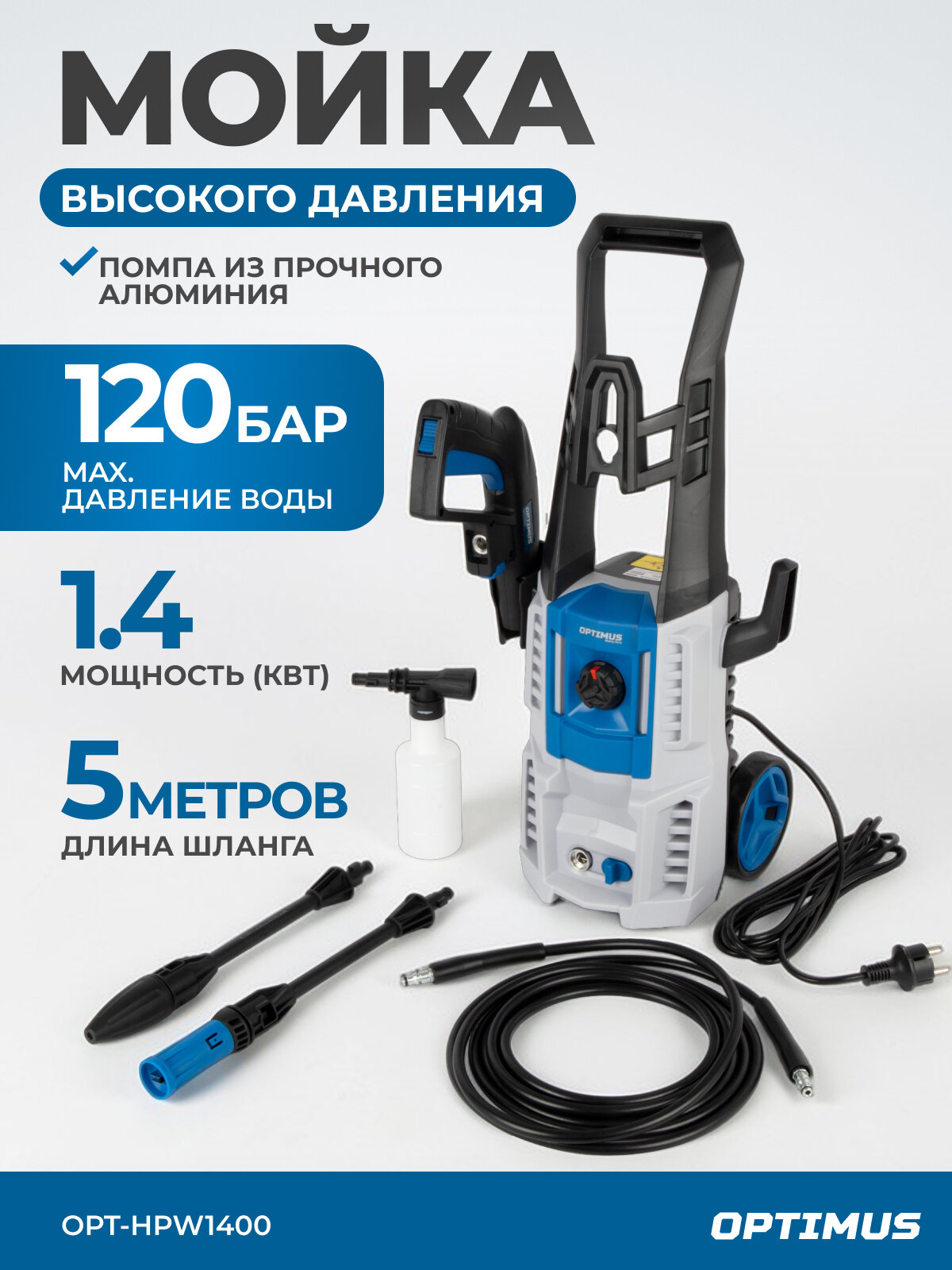 Аппарат высокого давления OPTIMUS 115 бар, 1400W , 5,5 л/мин, OPTIMUS OPT-HPW1400