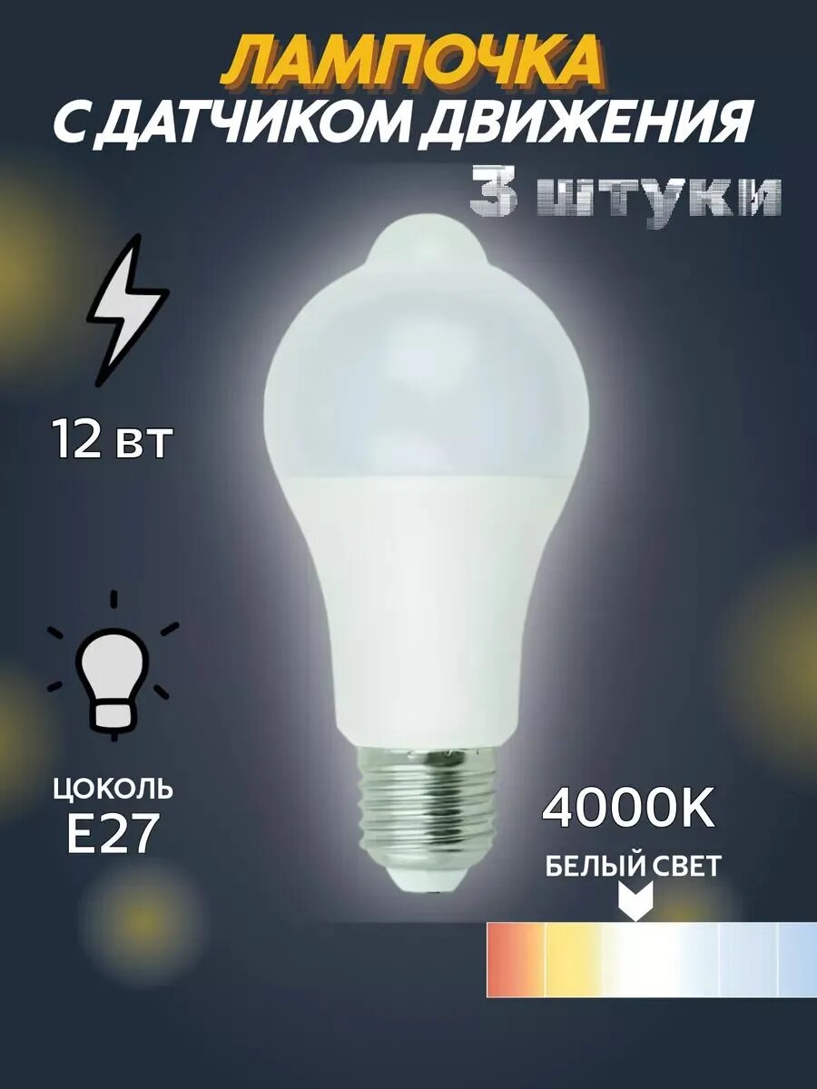 Лампочка 12W E27 4000К Нейтральный белый 220В с датчиком движения 3 штуки