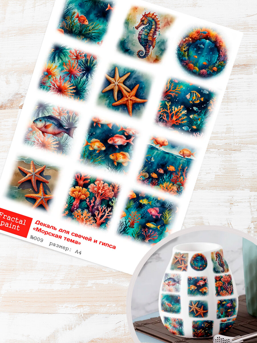 Трансфер для декупажа, декали для свечей и гипса морская тема 009 (А4)