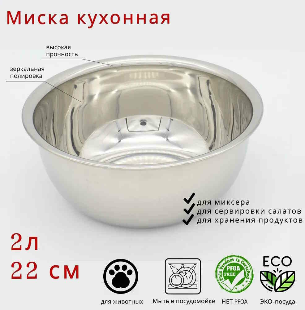 Миска для миксера/салатник 22см 2,0л. Изготовлена по заказу тм кухар нержавеющая сталь
