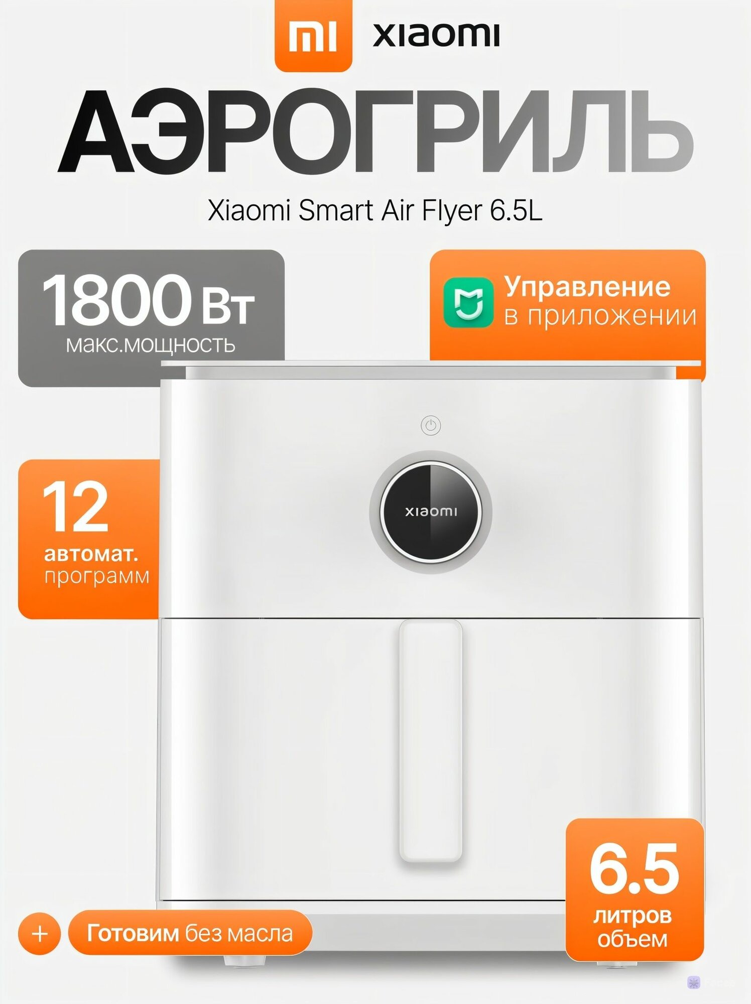 Xiaomi Аэрогриль электрический Smart Air Fryer, 6.5л, MAF10, черный