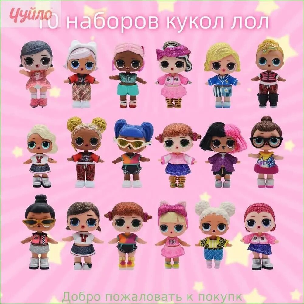 Набор кукол LOL с одеждой и аксессуарами, 10 штук разных кукол