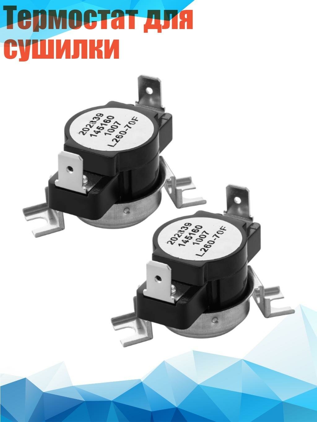 Термостат для сушилки, 2 штуки