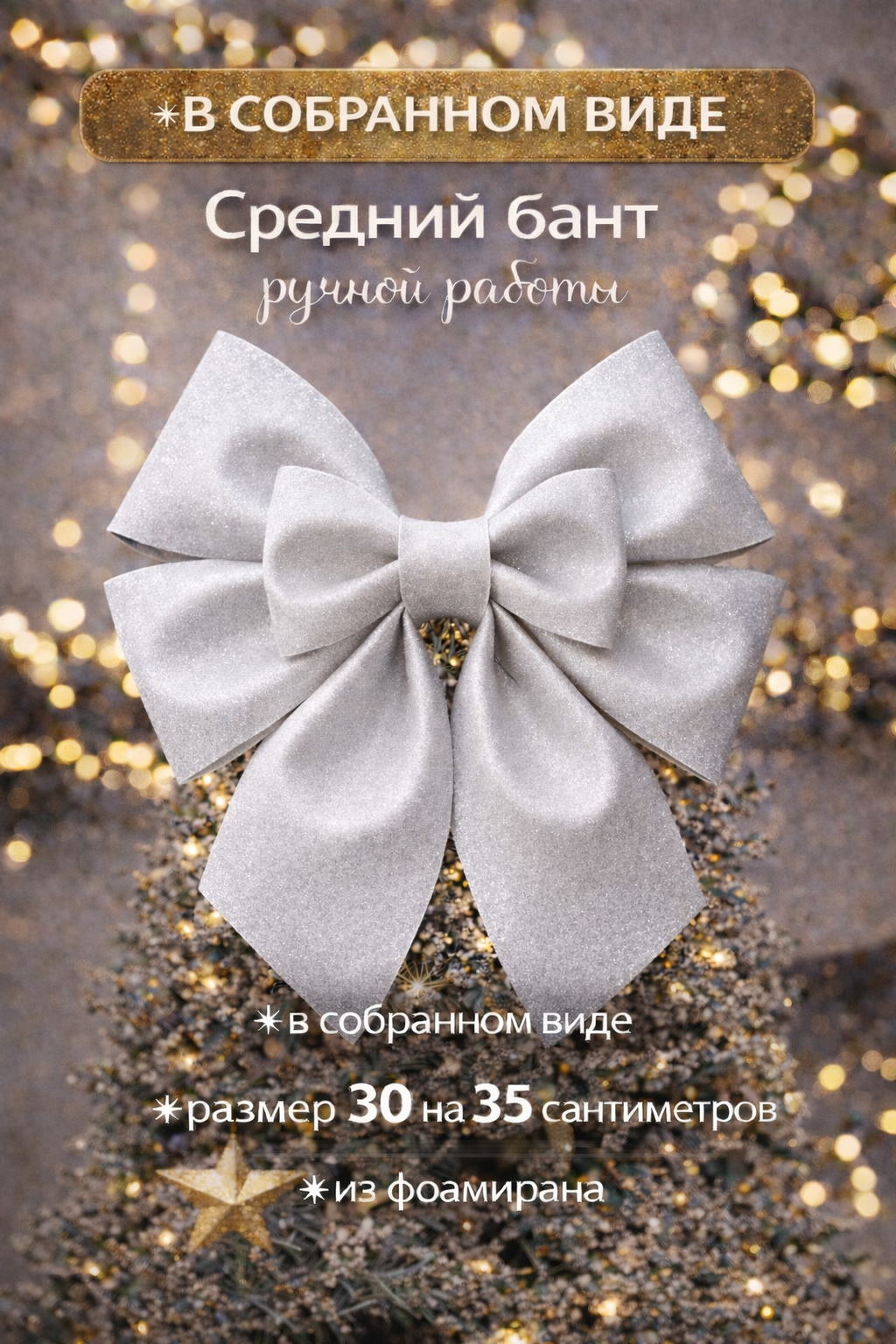 Средний бант 30*35 см для праздника/для елки/для автомобиля/для интерьера/для подарка/из фоамирана